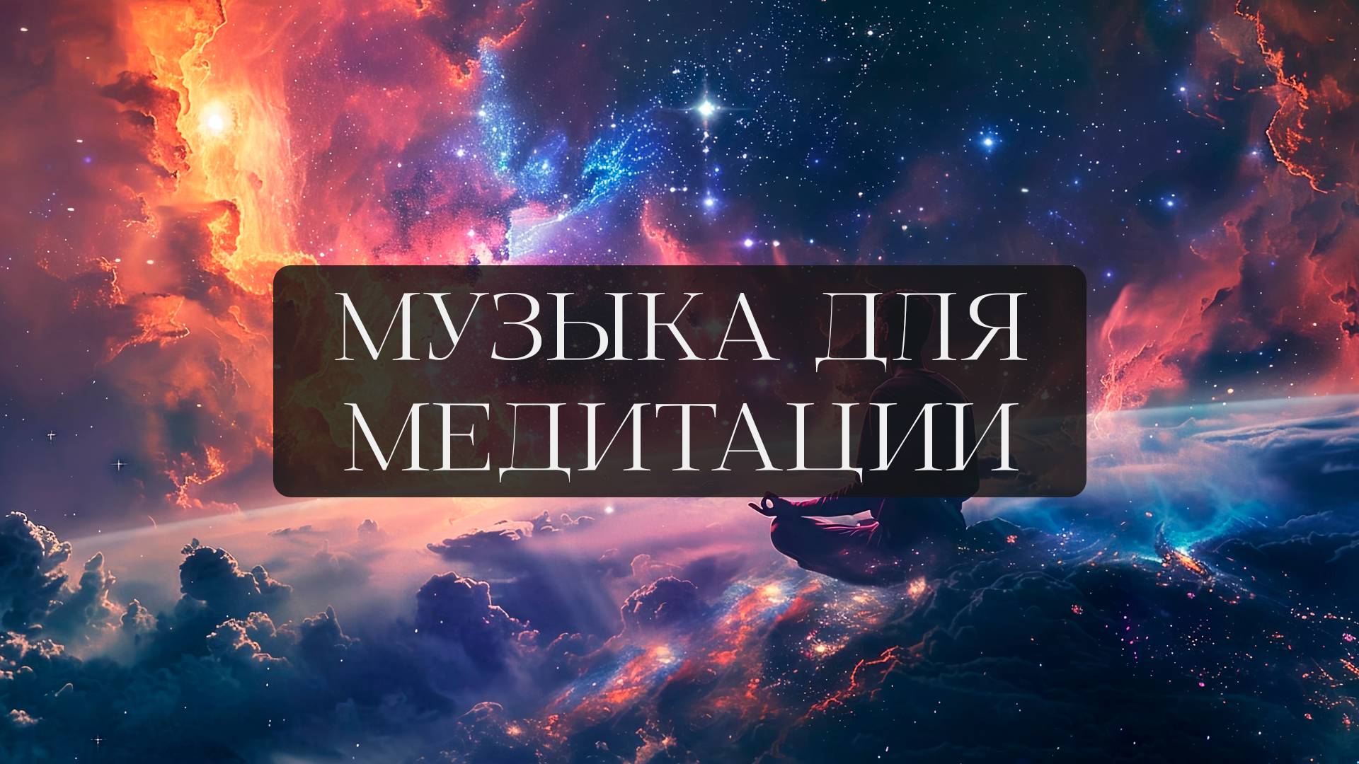 МУЗЫКА ДЛЯ МЕДИТАЦИЙ 003