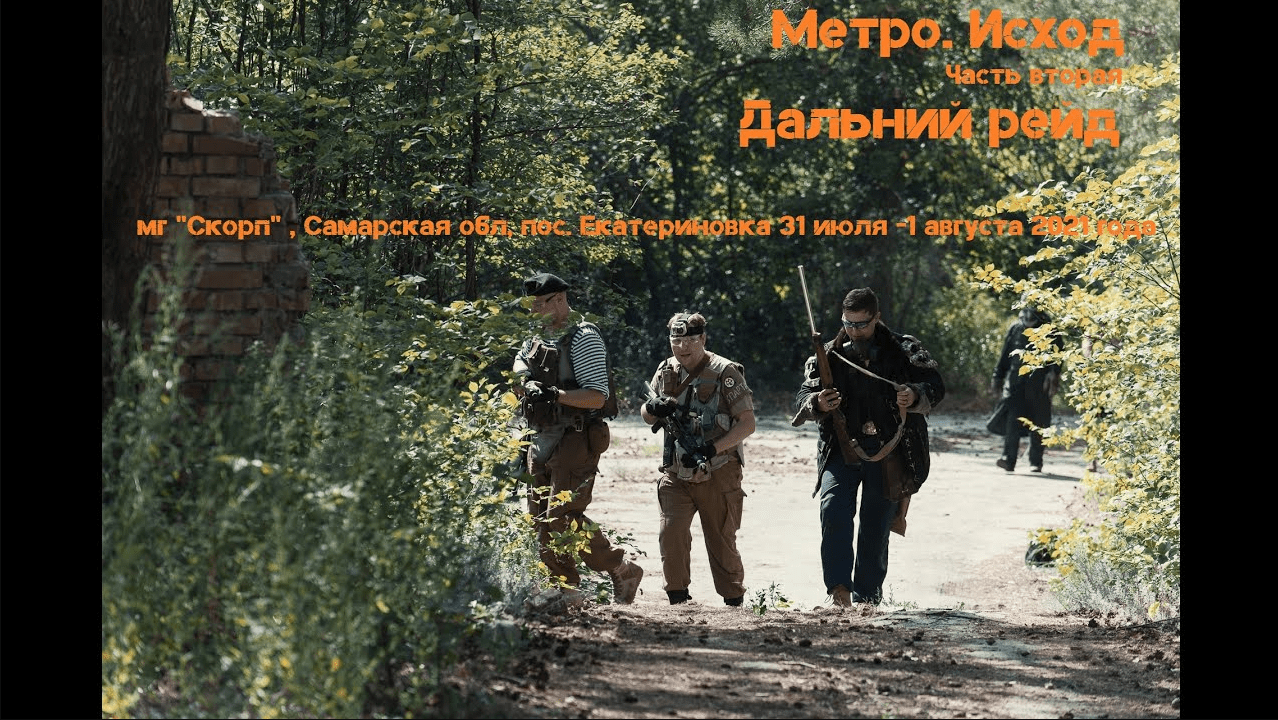 Метро. Исход. Страйкбольная ролевая игра. Часть вторая \ Metro.Exodus.Part Two.mp4