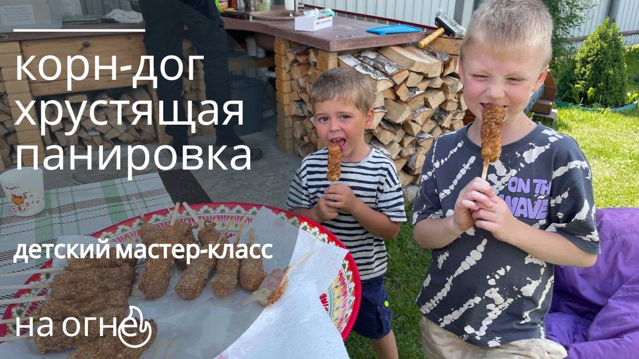 Детский мастер класс, корн-дог с хрустящей панировкой и сладкий десерт для малышей