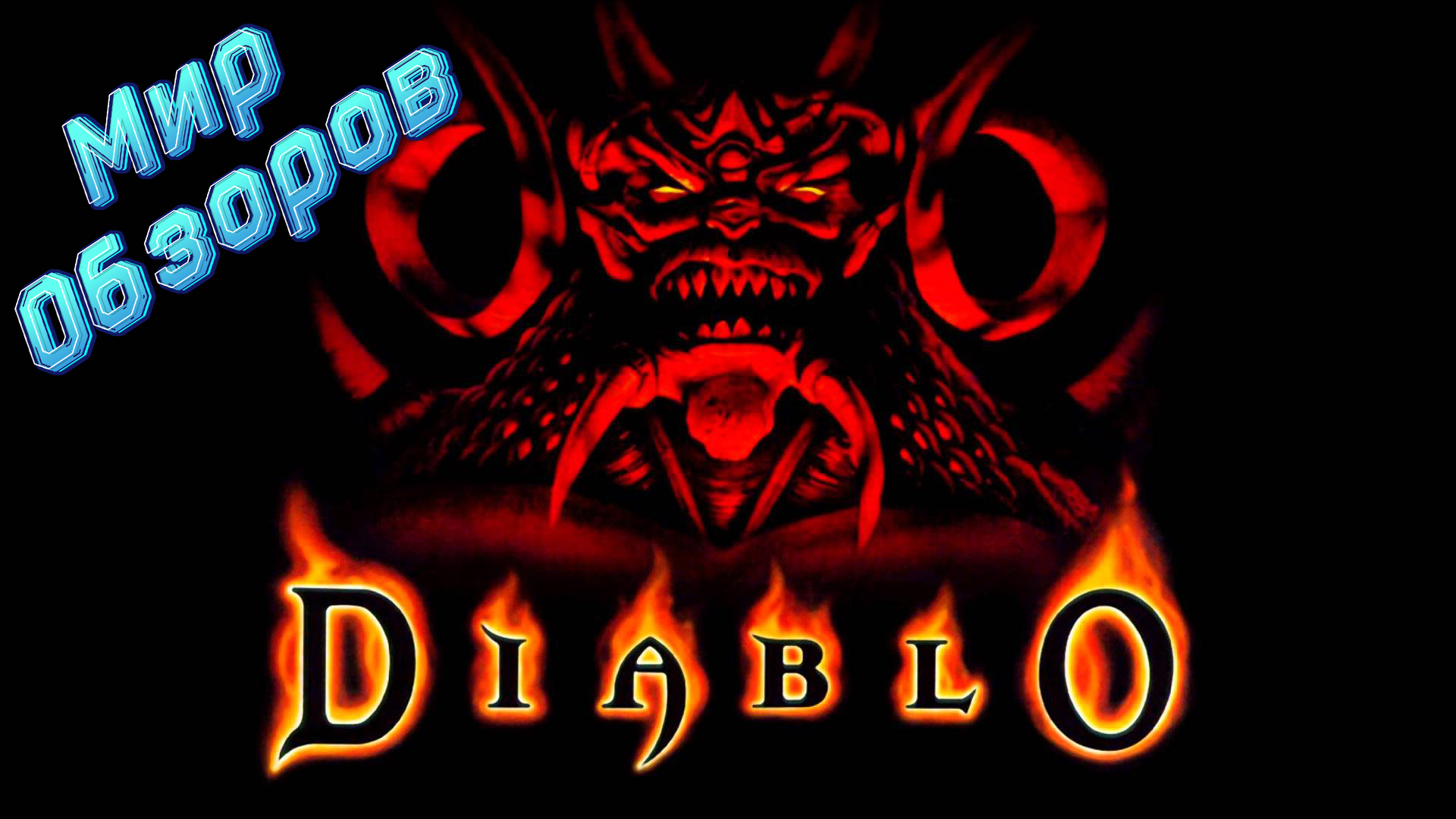 Спасение мрачного мира! Обзор на игру Diablo.