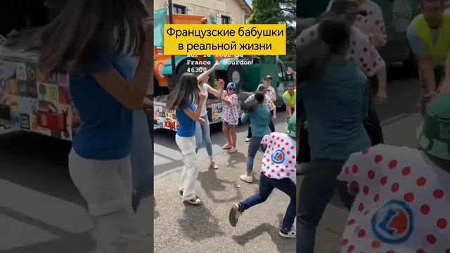 Французские бабушки. Ожидание/реальность