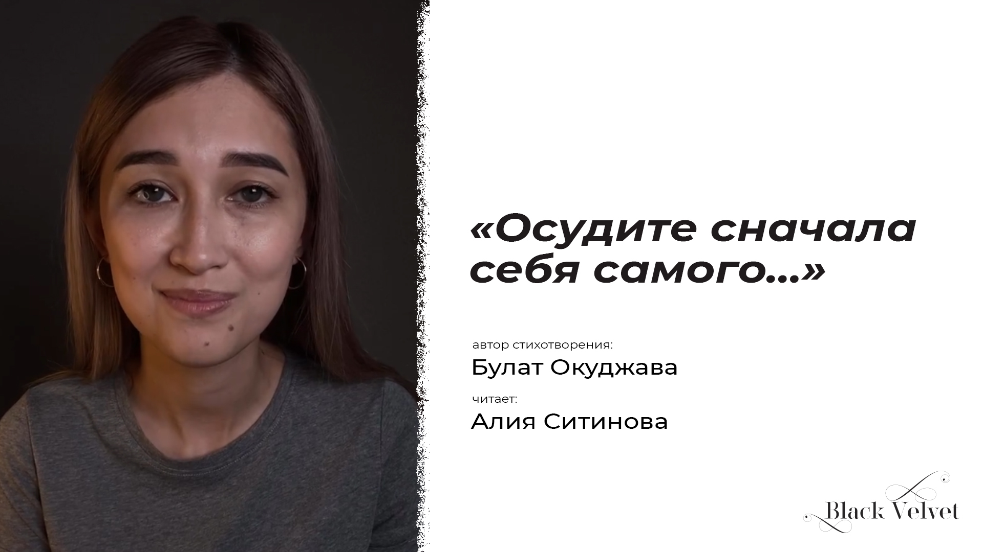 Осудите сначала себя самого… | Автор стихотворения: Булат Окуджава | Читает: Алия Ситинова