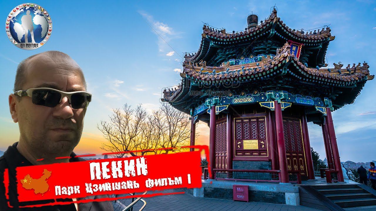 Пекин 🇨🇳 Китай. Парк Цзиншань. Взгляд с горы. Фильм I 💯Алекс Авантюрист