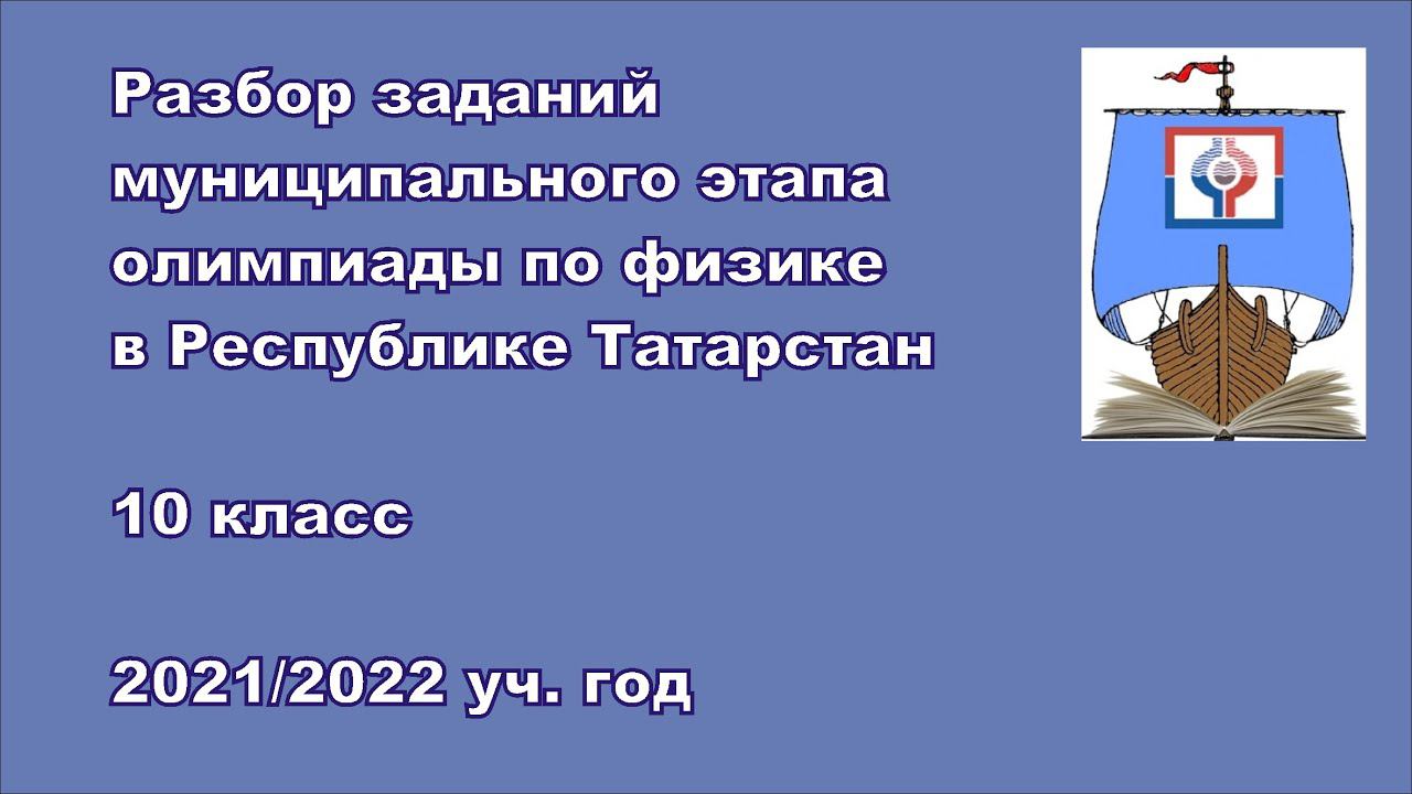 Разбор заданий муниципального этапа, 10 класс, 2021 г.