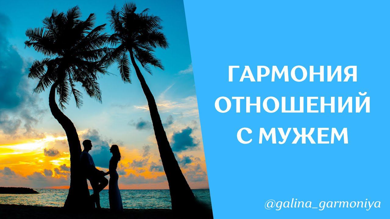 Гармония отношений с мужем