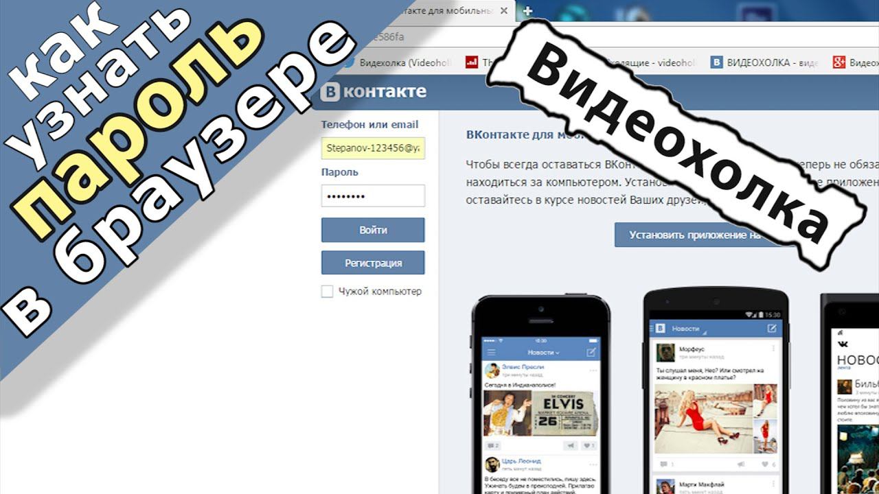 Как узнать введённый пароль в браузере