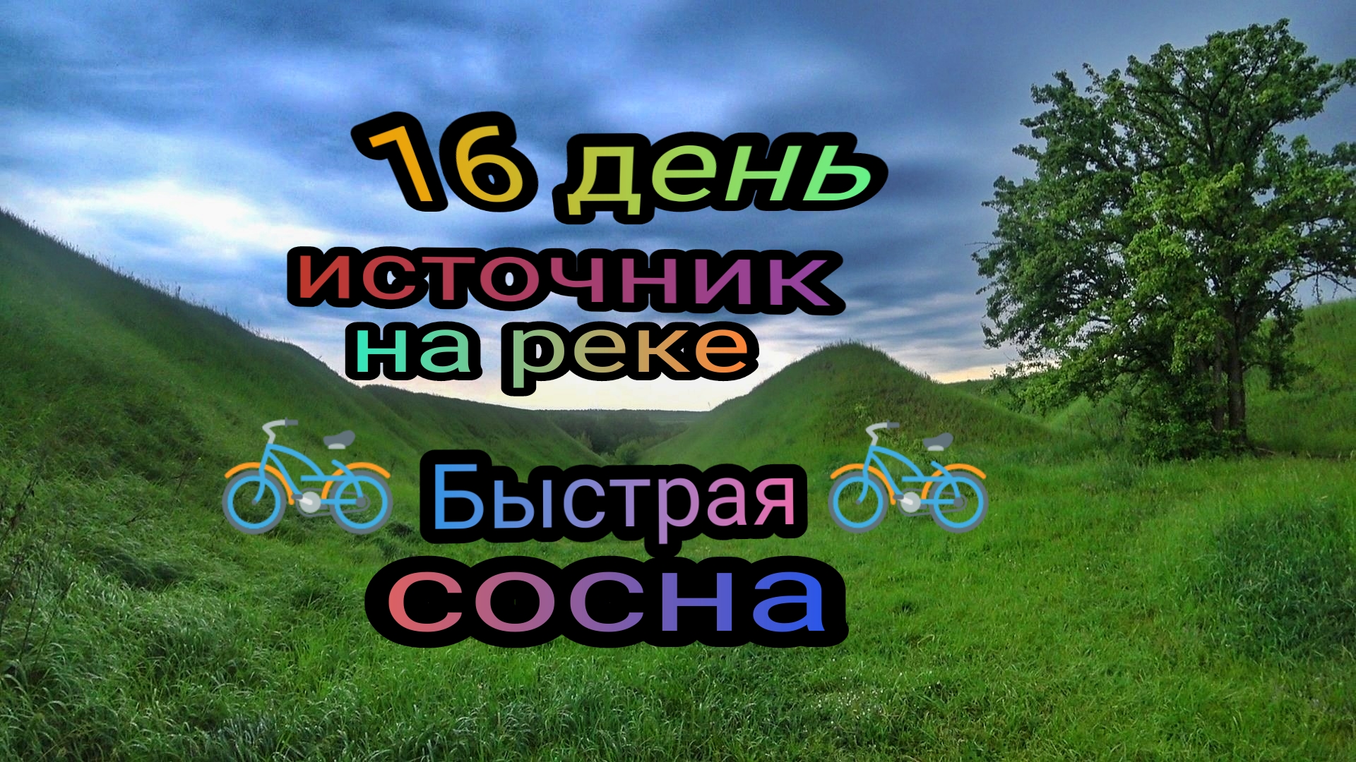 Женское велопутешествие! Великий Новгород - море! 2600км! 16 день! Липецкая область!