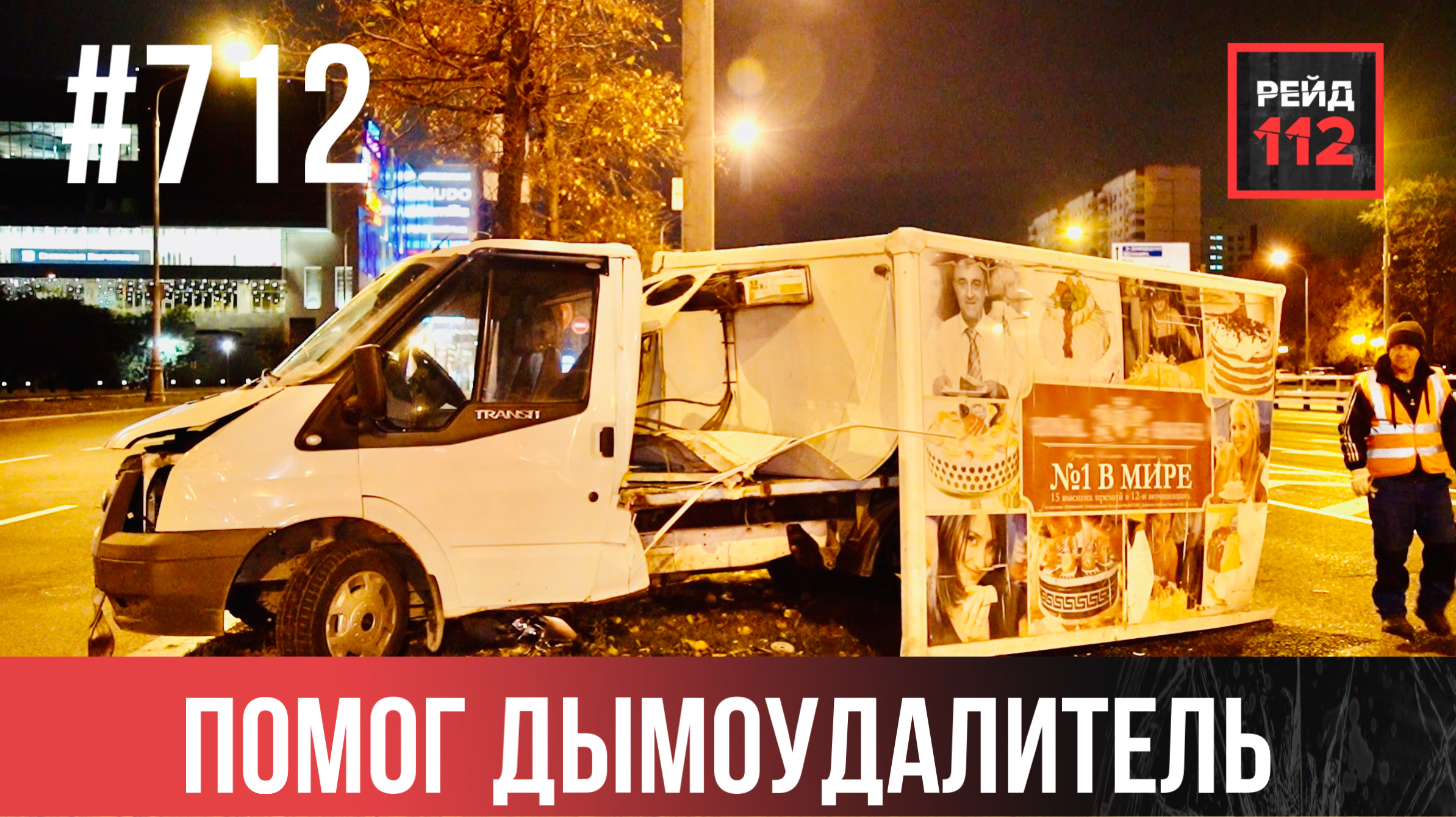 СЛОМАЛСЯ РЕФРИЖЕРАТОР | ПОЖАР НА АВТОМОЙКЕ | ПОТЕРЯЛ СОЗНАНИЕ ЗА РУЛЁМ | РЕЙД 112. ВЫПУСК 264