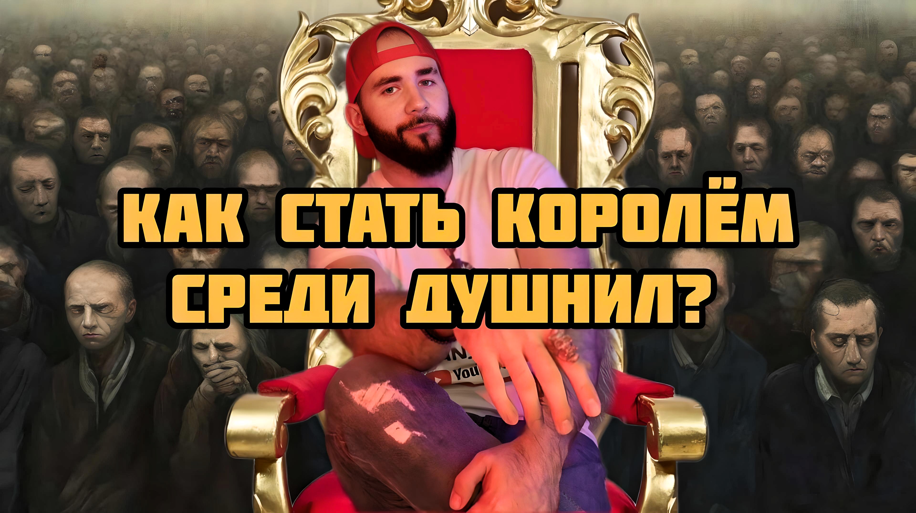 Как стать королем среди душнил?