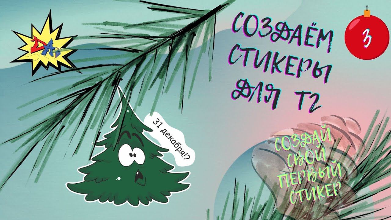 Курс "Создаем стикеры" Новогодняя ёлка