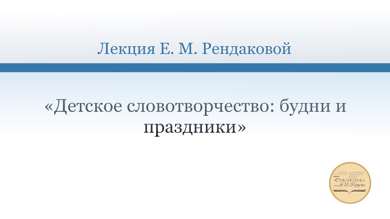 Детское словотворчество будни и праздники