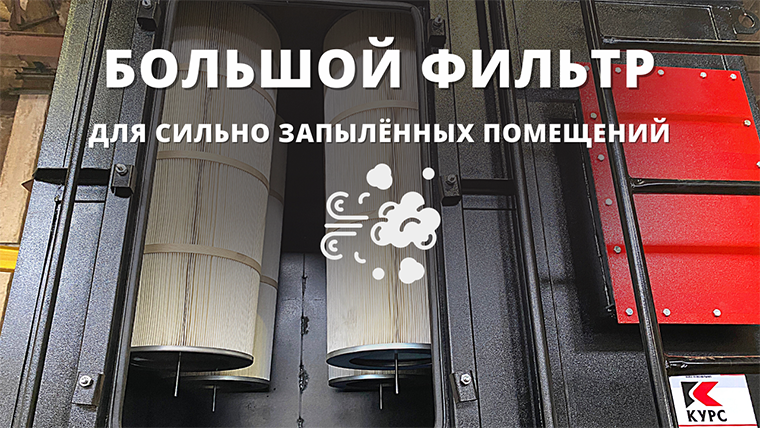 Самоочищающийся фильтр СФ-80. Показываем, из чего состоит и где используется