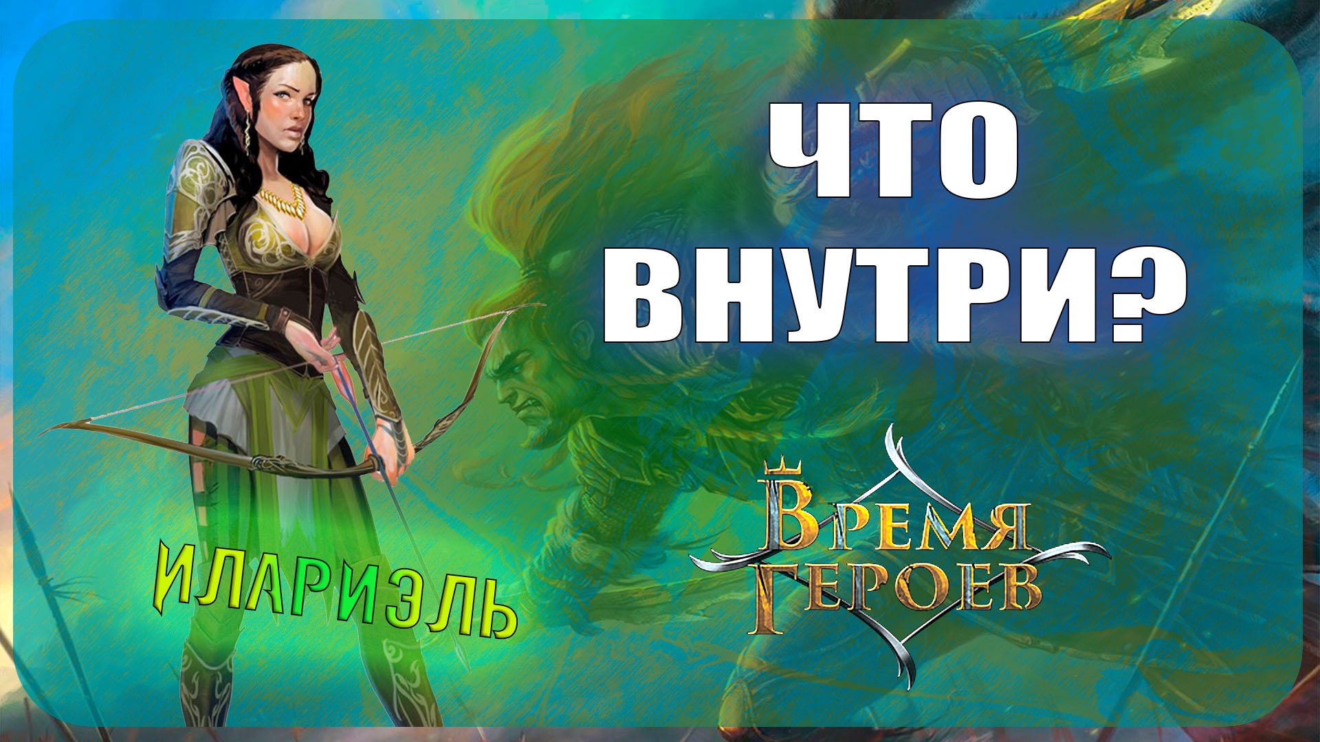 Начальный набор Берсерк Герои - Илариэль (Время героев)