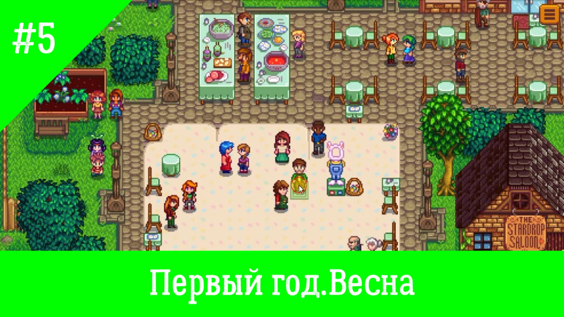 Stardew Valley #5. Яичный фестиваль и топор Робин.
