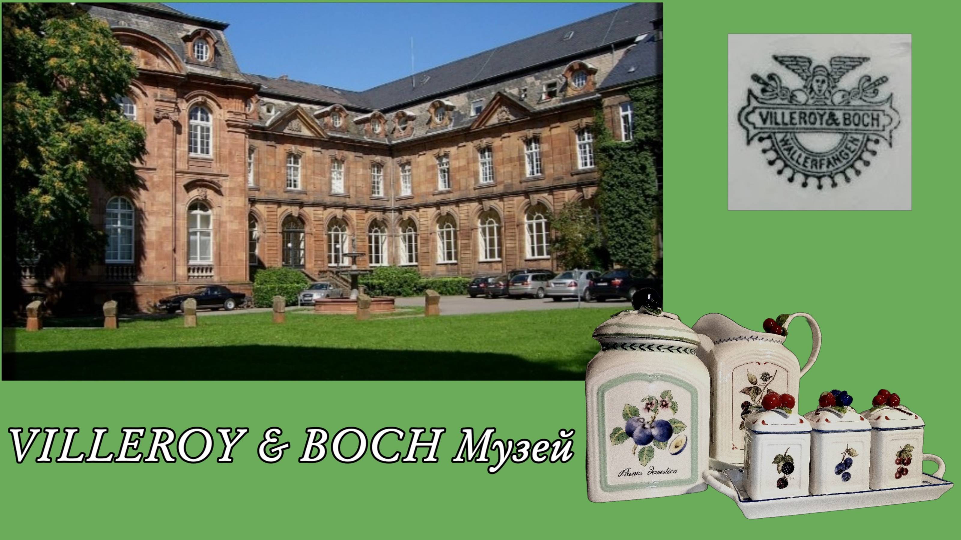 Villeroy & Boch Музей. Метлах.Германия.