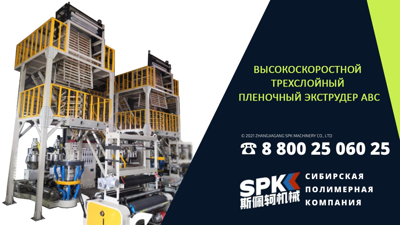 ВЫСОКОСКОРОСТНОЙ ТРЕХСЛОЙНЫЙ ПЛЕНОЧНЫЙ ЭКСТРУДЕР ABC.  ОБОРУДОВАНИЕ ДЛЯ БИЗНЕСА. БИЗНЕС ИДЕЯ