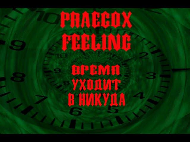 Praecox Feeling- Неотвратимость