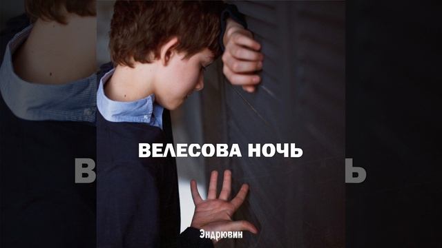 Велесова Ночь (Альбом)