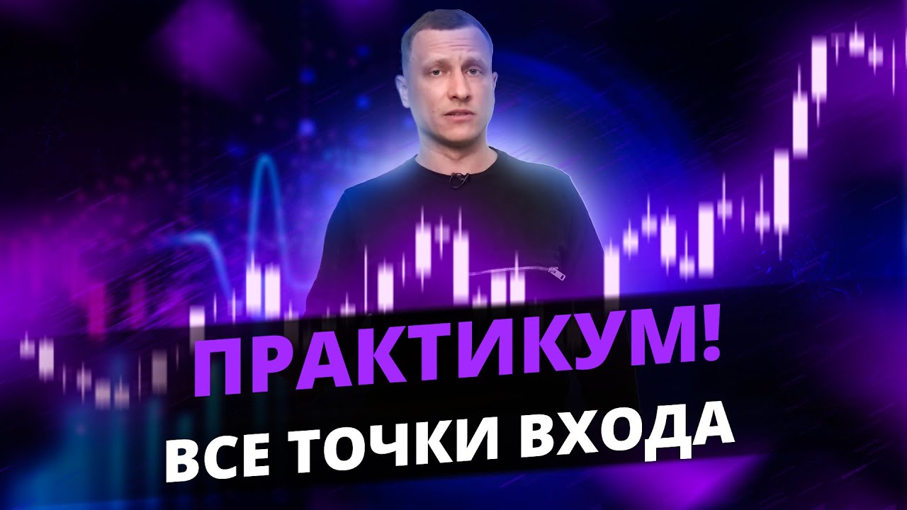 ПРАКТИКУМ Все ТОЧКИ ВХОДА по стратегии ВОЛНОВОГО АНАЛИЗА | Технический анализ | Бесплатно трейдинг