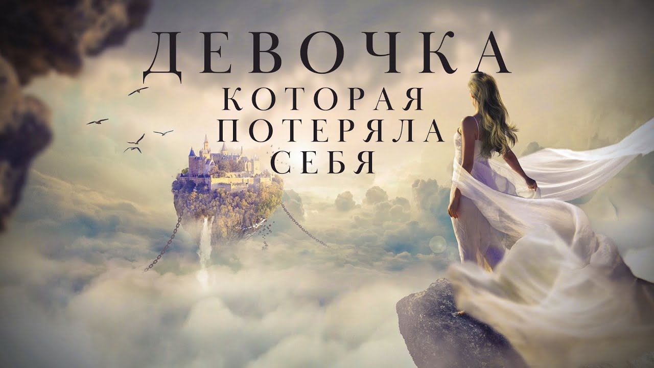 Слушай эту сказку если хочешь стать хозяйкой своей судьбы (сказкотерапия про взросление)