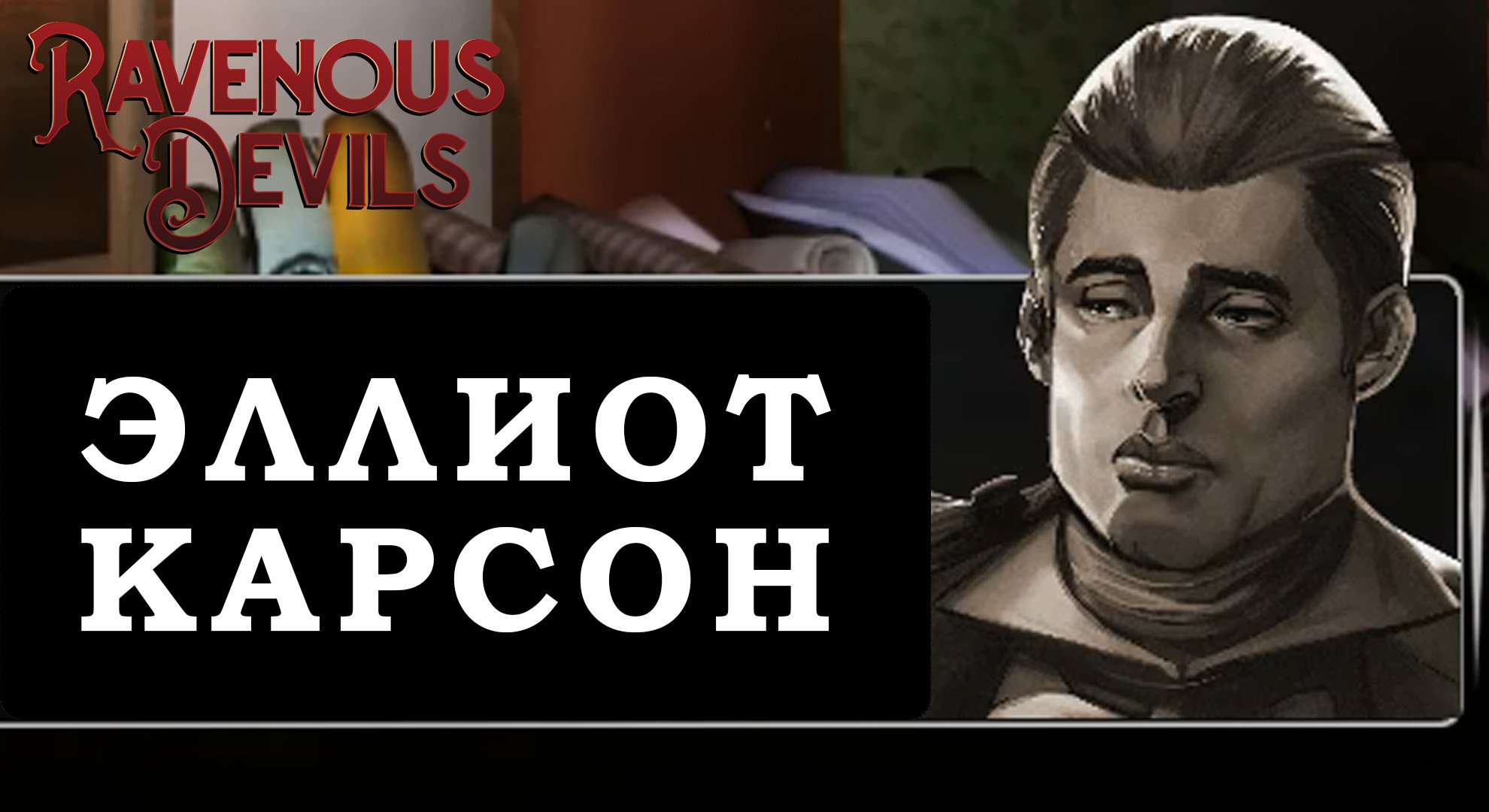 Первый особый заказ - Ravenous Devils #03