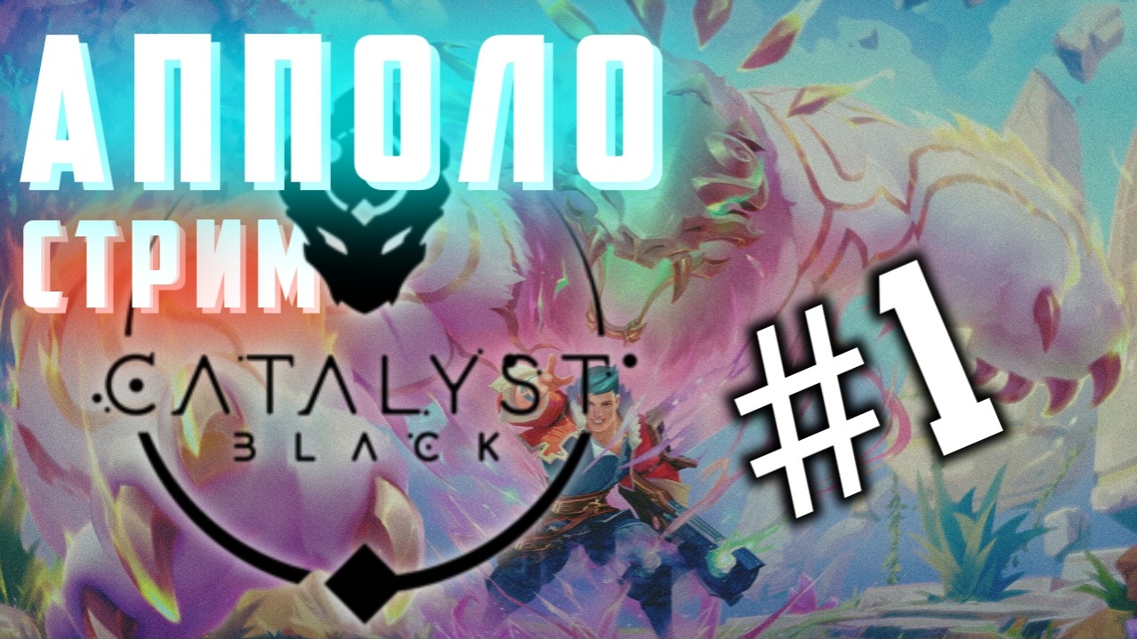 Catalyst Black | Играем и общаемся #1