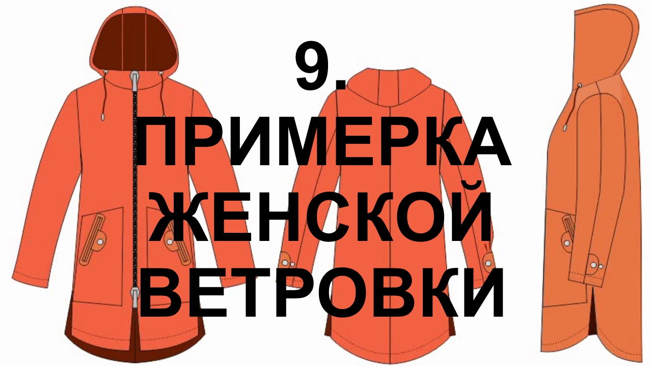9 Примерка женской ветровки.mp4