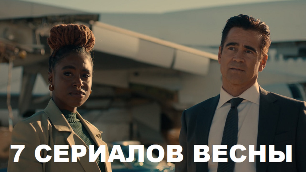 7 ЛУЧШИХ СЕРИАЛОВ ЭТОЙ ВЕСНЫ