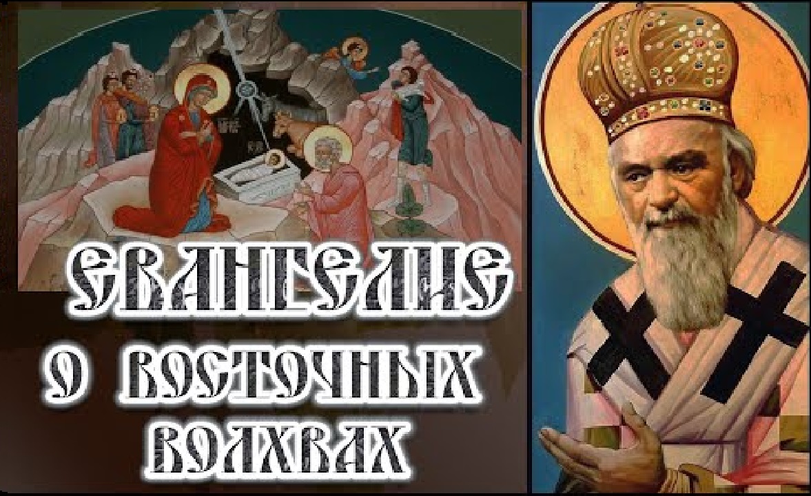 Беседа На Рождество Христово.  3 часть. Евангелие о восточных волхвах. свт. Николай Сербский