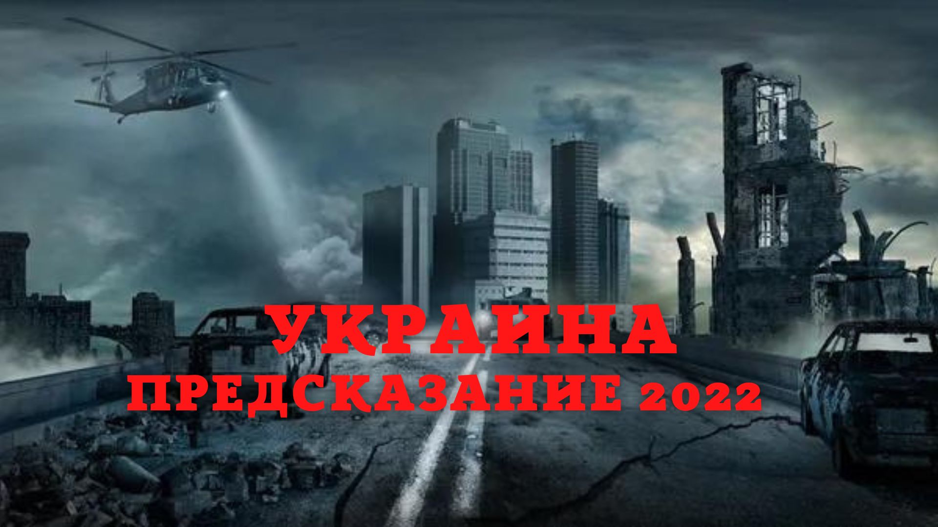Украина . ПРЕДСКАЗАНИЕ на 2022 год. Автор Инга Хосроева.Источник: канал @ВЕДЬМИНА ИЗБА