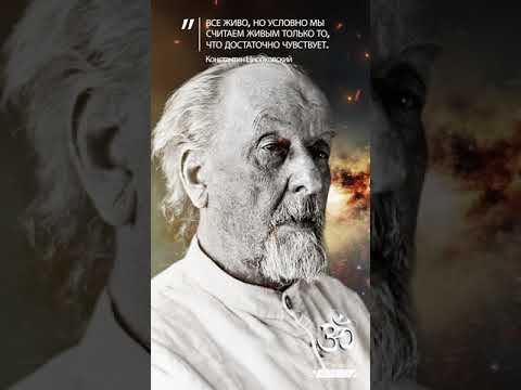 Константин Циолковский - Вся Вселенная наполнена жизнью совершенных существ