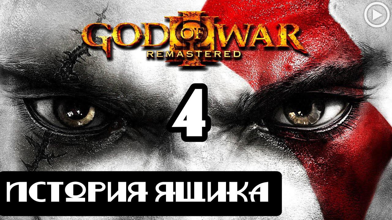 Прохождение God of War 3(Обновленная версия) - 4.История ящика
