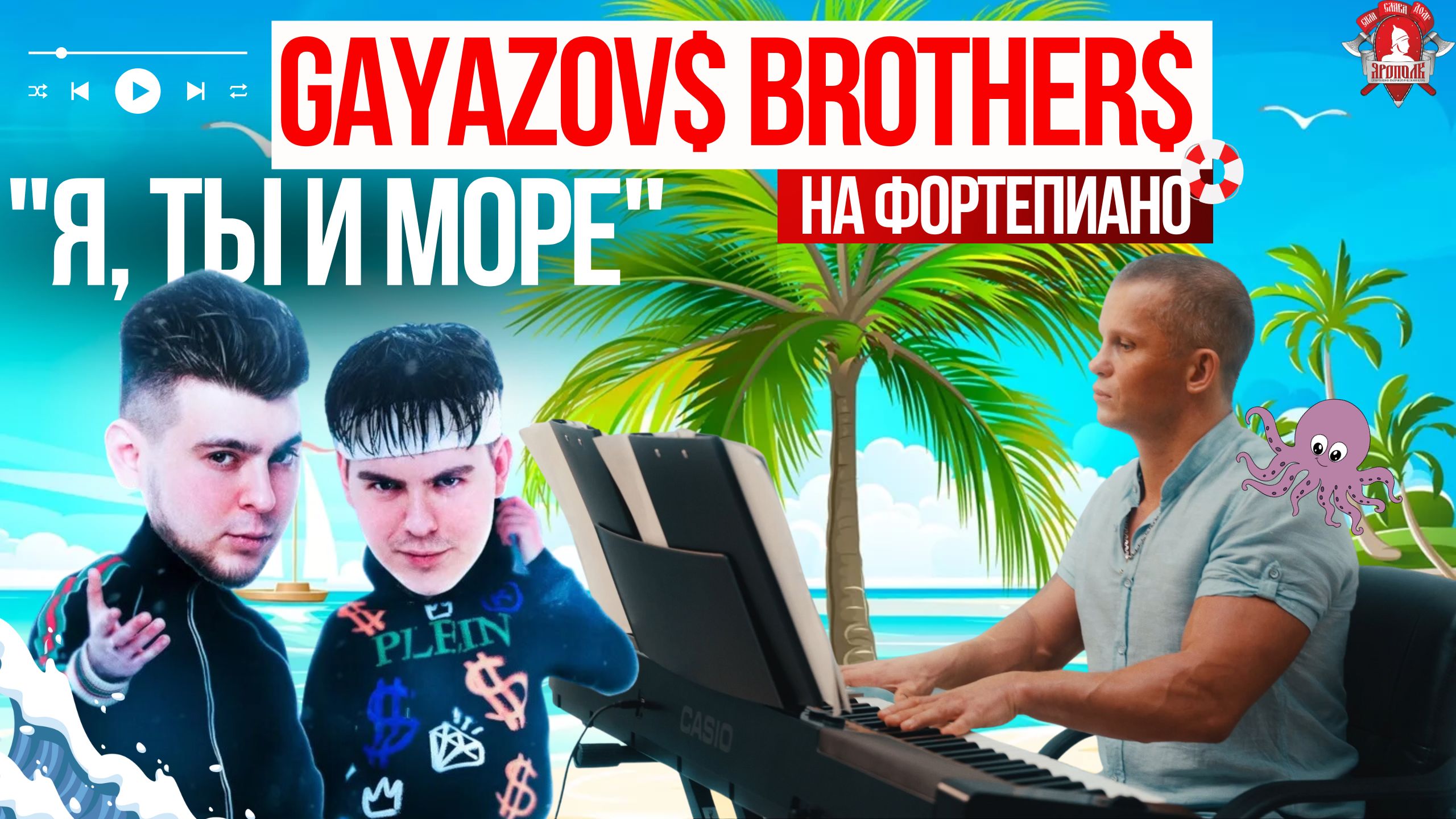 GAYAZOV$ BROTHER$ - Я, ТЫ и МОРЕ на ФОРТЕПИАНО / МУЗЫКА ВДОХНОВЛЯЕТ / ШАДРИКОВ ИЛЬЯ