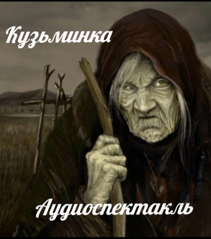 Аудиоспектакль для всей семьи "Кузьминка" 6+ Автор Вячеслав Ткачёв