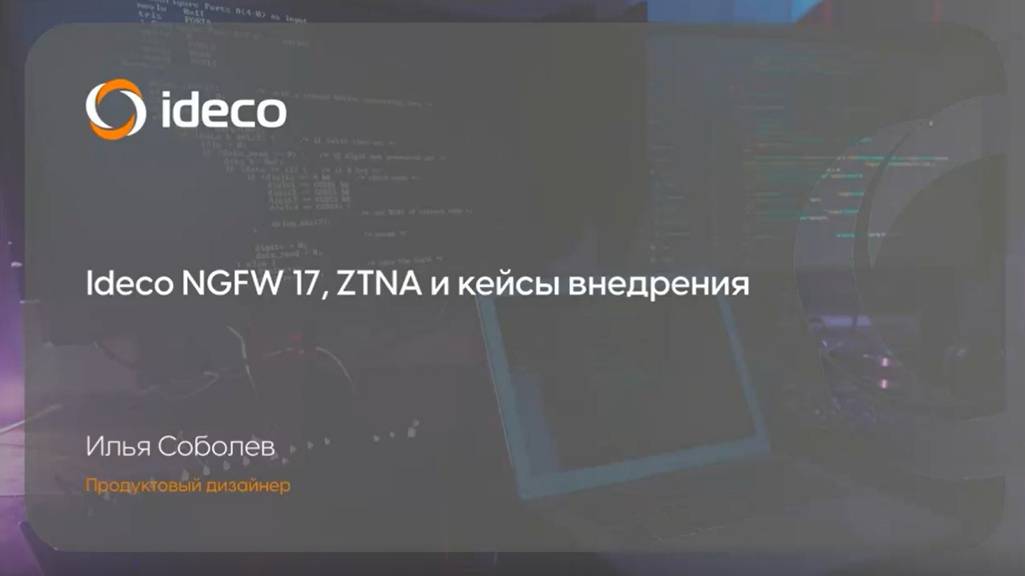 Межсетевой экран Ideco NGFW: коротко о важном