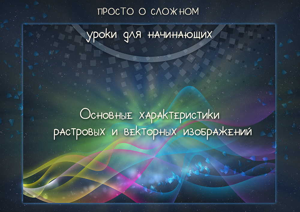 Старт_1_02 Введение.  Основные характеристики растровых и векторных изображений
