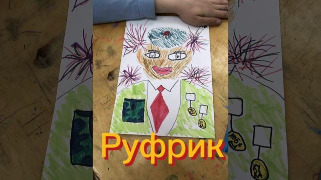 Знакомьтесь Руфрик