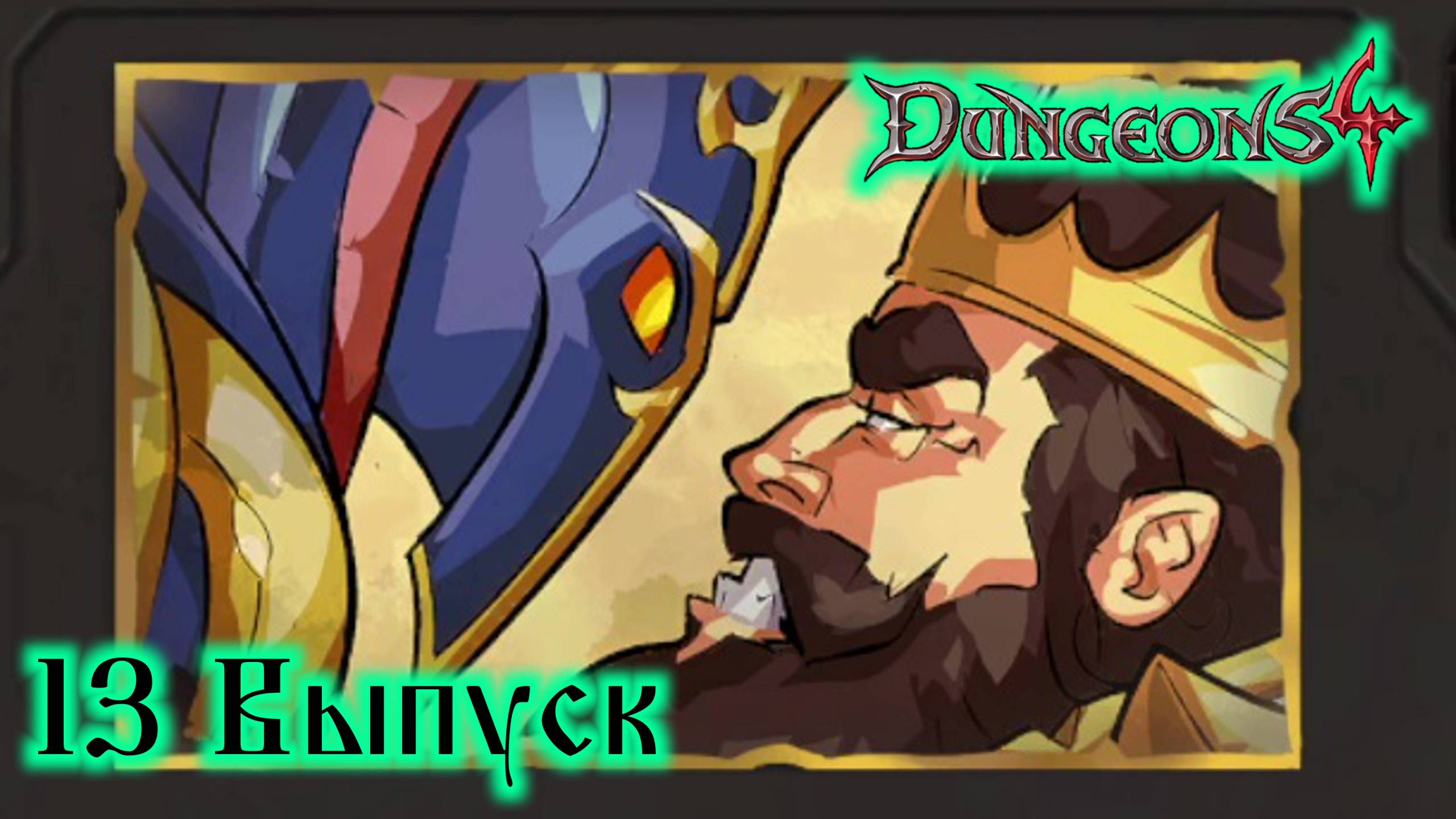 Dungeons 4 №13 Противоборство