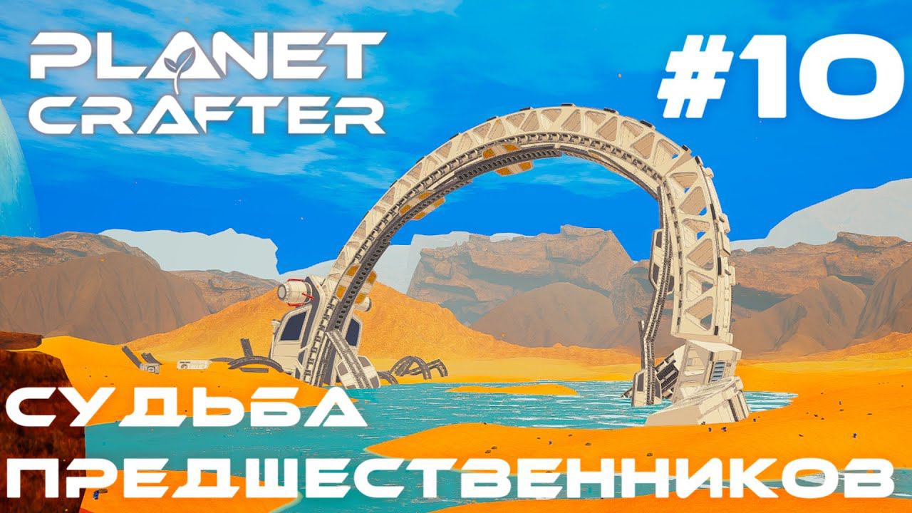 ПРОХОЖДЕНИЕ PLANET CRAFTER: Судьба предшественников #10