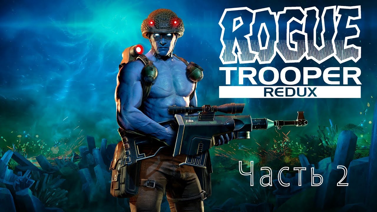 Rogue Trooper Redux (часть 2)