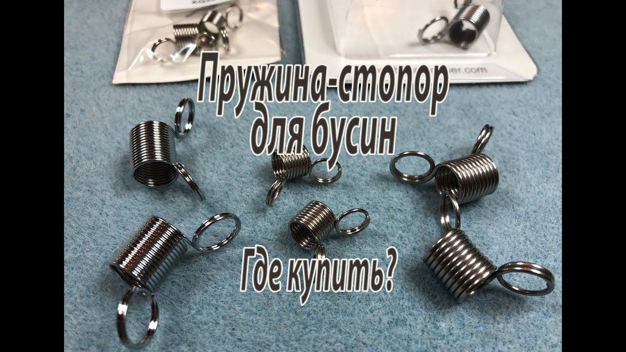 Пружина-стопор для бусин. Где купить?