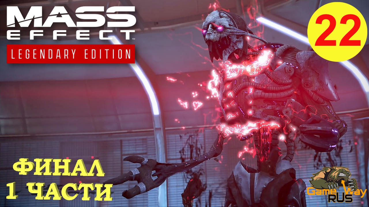 MASS EFFECT LE #22 ? PS5 ФИНАЛ 1 ЧАСТИ. Прохождение на русском.
