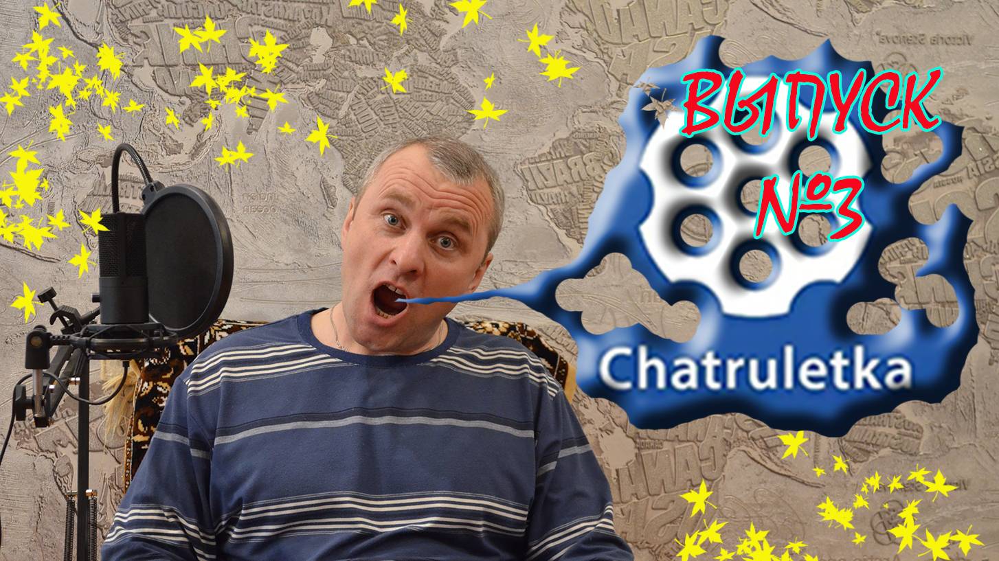 Чат- рулетка. Выпуск №3 Душевно. НО...