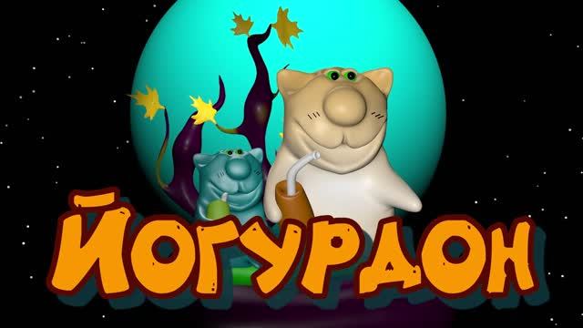 Готовим новое блюдо - Йогурдон. Мультфильм про еду.