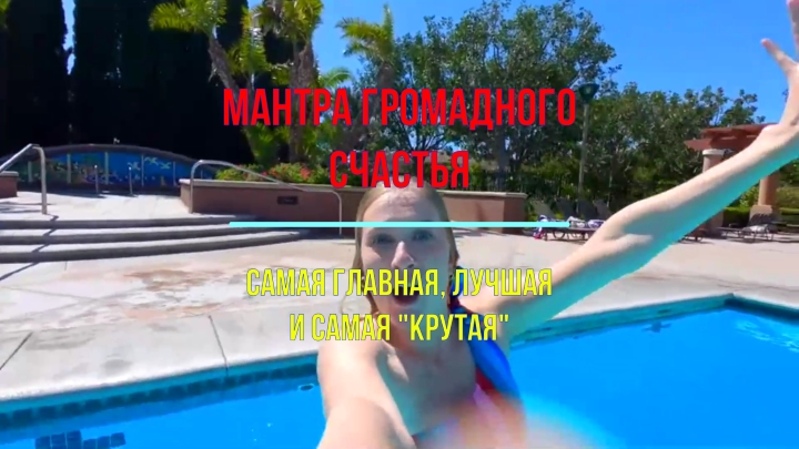 ॐ ॐ МАНТРА ГРОМАДНОГО СЧАСТЬЯ Самая главная, лучшая и самая "КРУТАЯ" ॐ