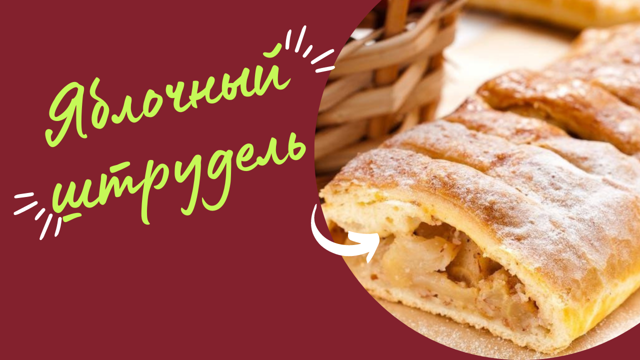 ЯБЛОЧНЫЙ ШТРУДЕЛЬ