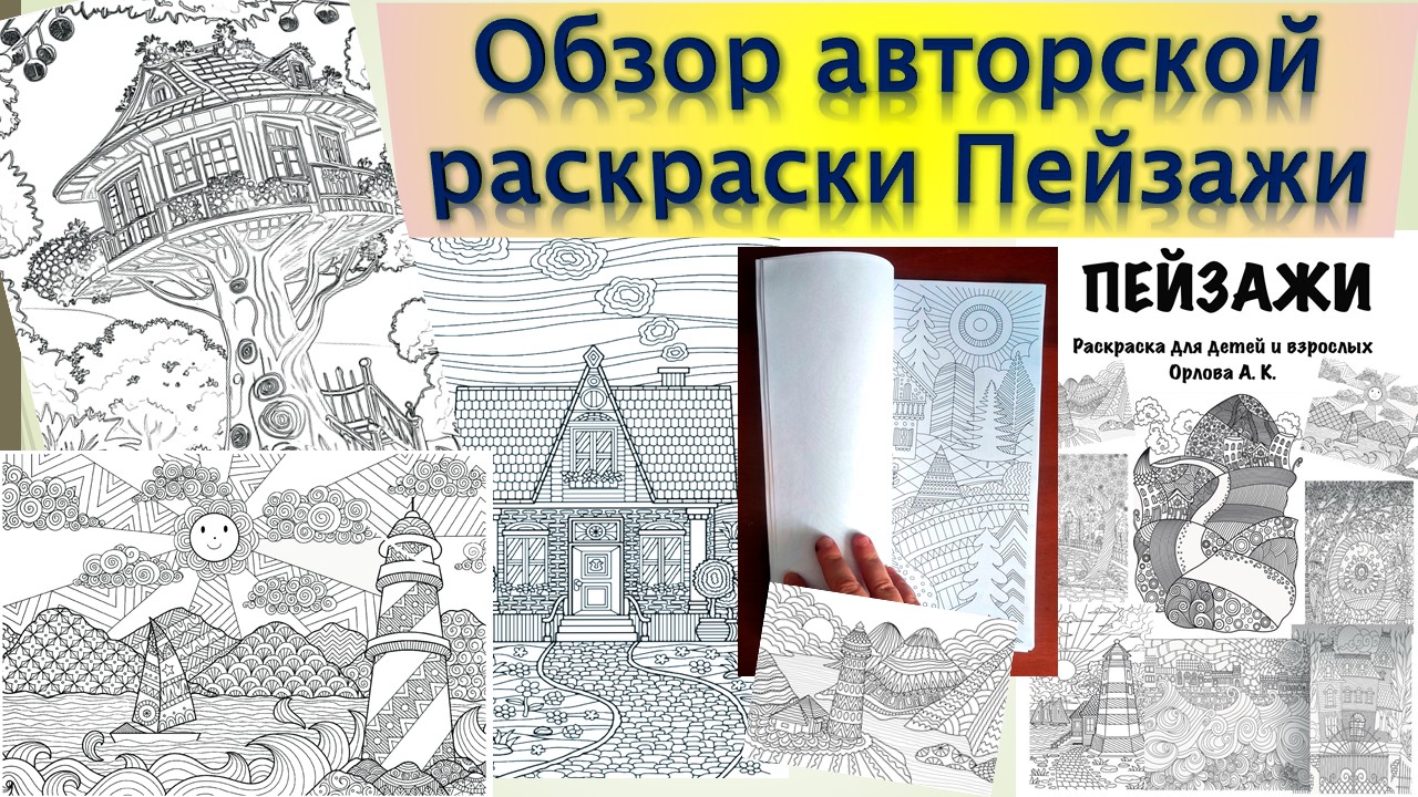 Обзор авторской раскраски Пейзажи
