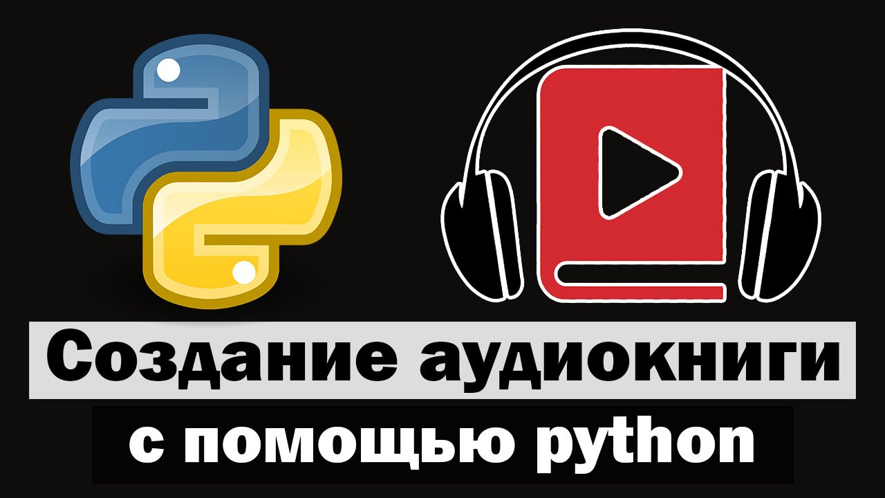 Создание аудиокниги с помощью python