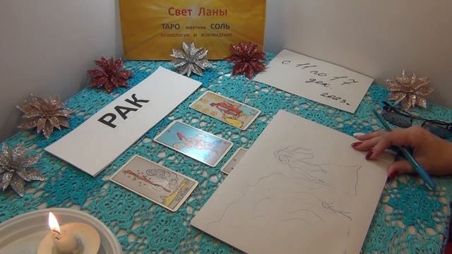 4 - РАК - прогноз ТАРО - с  11.12.2023г. по  17.12.2023г. + Послание от Высших Сил.