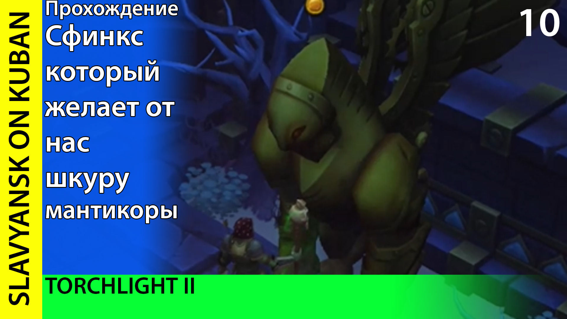 Прохождение Torchlight II [PC, Min Settings, 1080p] #10 Выполняем квесты